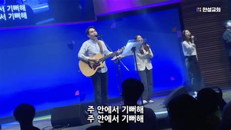 주 안에서 기뻐해 기뻐하며 승리의 노래 임재흥 목사[23 05 05] Youtube