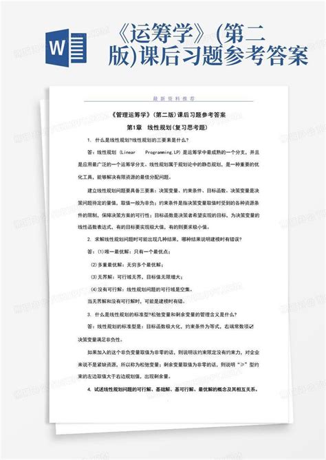 《运筹学》第二版课后习题参考答案word模板下载编号qawjzkwp熊猫办公