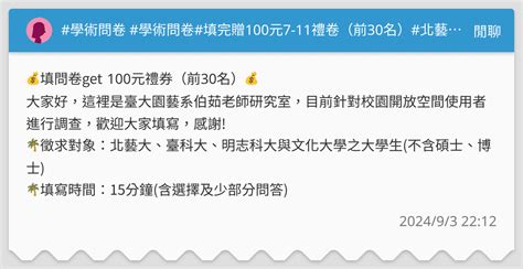 學術問卷 學術問卷填完贈100元7 11禮卷（前30名）北藝大台科大明志科大文大 閒聊板 Dcard