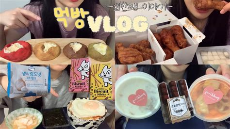 먹방 브이로그 내가 만든 쿠키~🍪 교촌 허니콤보 레드콤보 매일우유 생크림도넛 뭉크 과자 초코찰떡꼬치 크림 푸딩 김치볶음밥 물김치 Youtube