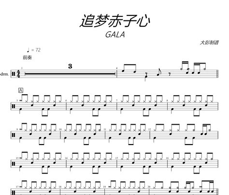 追梦赤子心鼓谱 Gala 追梦赤子心爵士鼓鼓谱 乐手网