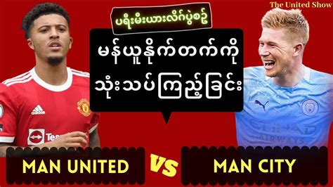 မန်ယူနိုက်တက် Vs မန်စီးတီး ပွဲကြိုသုံးသပ်ချက် Premier League Week 11 Youtube