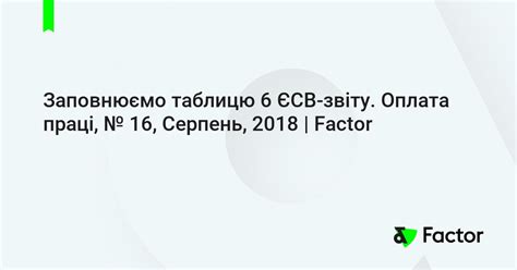 Заповнюємо таблицю 6 ЄСВ звіту Оплата праці № 16 Серпень 2018 Factor