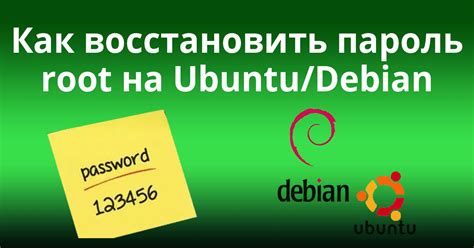 Как восстановить пароль Root на Ubuntu Debian