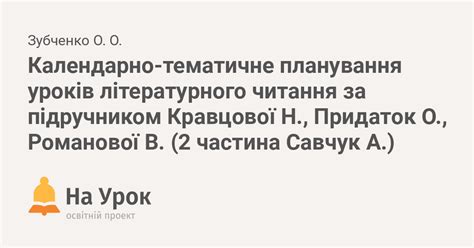 Календарно тематичне планування уроків літературного читання за підручником Кравцової Н