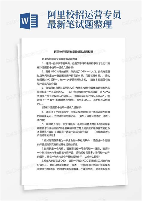 阿里校招运营专员最新笔试题整理word模板下载 编号lvvrnrjj 熊猫办公