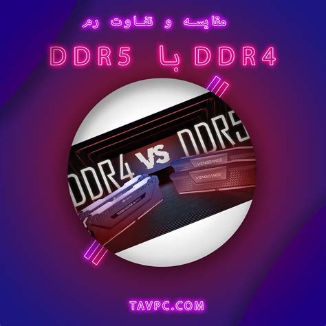 تفاوت رم Ddr5 با Ddr4 چیست؟ فروشگاه تاو پی سی