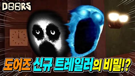도어즈 신규 트레일러의 숨겨진 비밀 분석 로블록스 Doors Youtube