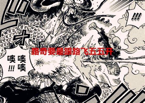 海贼王1068话：路奇要是能跟路飞五五开，海贼战力就彻底成笑话了 萌次元