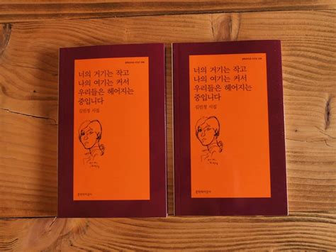 인문공간 제주살롱 📚 오늘의 입고입니다 김민정 [너의 거기는 작고 나의 여기는 커서