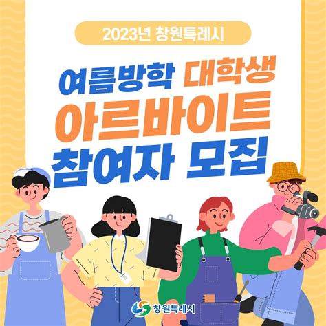 창원시 공식 트위터창원광장 On Twitter 2023년 여름방학 대학생 아르바이트 모집 안내 방학기간동안 경제적 지원과