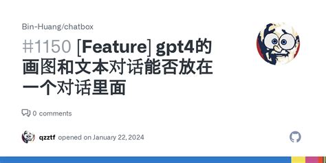 Feature Gpt4的画图和文本对话能否放在一个对话里面 · Issue 1150 · Bin Huangchatbox · Github