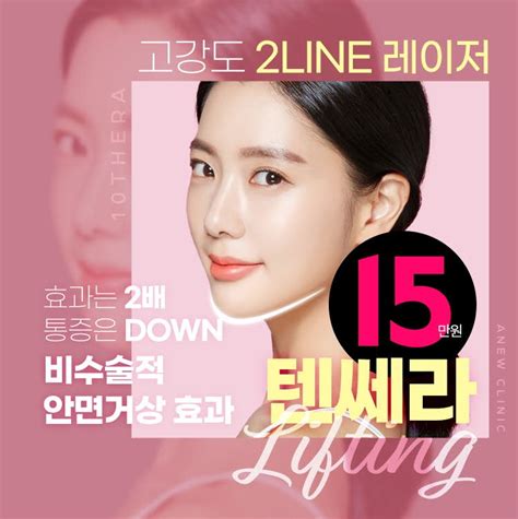 비수술적 안면거상 2라인 텐쎄라리프팅 할인 가격 후기 전후 효과 정보 By 어뉴의원 여신티켓 국내 1등 피부과 성형외과 플랫폼