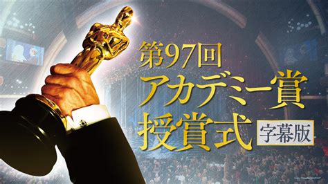 第97回アカデミー賞授賞式 全編バージョン Wowowオンデマンドで見る