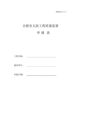 合肥人防工程质量监督申报表