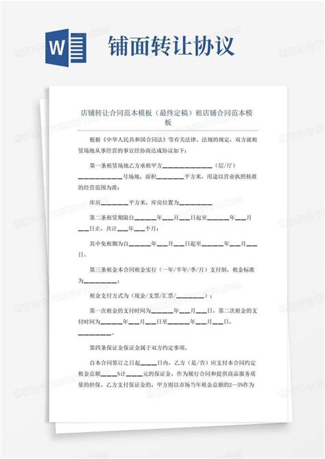大气版店铺转让合同范本 最终定稿 租店铺合同范本Word模板下载 编号lxxoongl 熊猫办公