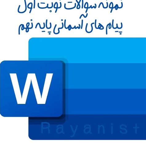 خرید و قیمت نمونه سوالات نوبت اول پیام های آسمانی پایه نهم ترب