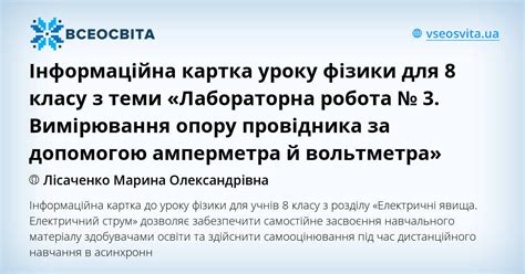 Інформаційна картка уроку фізики для 8 класу з теми «Лабораторна робота № 3 Вимірювання опору