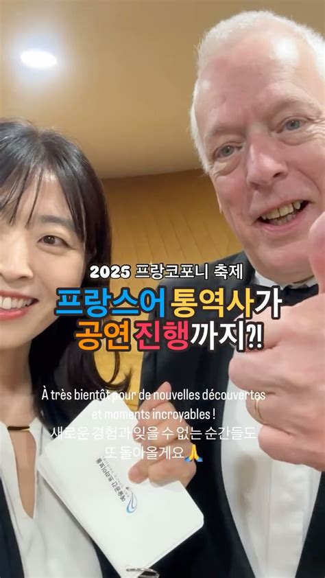 슬아쌤 Franseula 🇫🇷심장 터지는 줄 알았던😅 2025 프랑코포니 축제 행사 통역과 진행 과정을 짧게 담아보았어요🥰 프랑스어 프랑스어통역 프랑스어통역사