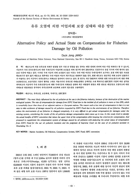 유류 오염에 의한 어업피해 보상 실태와 대응 방안 Koreascholar