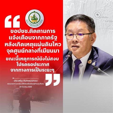 วันนี้เพื่อไทยทำอะไร “ขอปชช ติดตามการแจ้งเตือนจากภาครัฐ หลังเกิดเหตุแผ่นดินไหวจุดศูนย์กลางที่