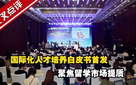 国际化人才培养白皮书首发 聚焦留学市场提质 凤凰网视频 凤凰网