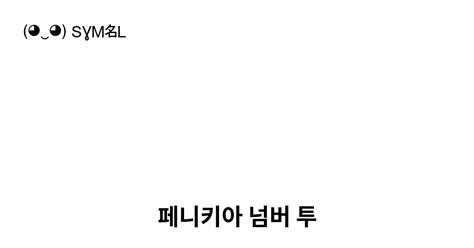 페니키아 넘버 투 유니코드 번호 U1091a 📖 기호의 의미 알아보기 복사 And 📋 붙여넣기 ‿ Symbl