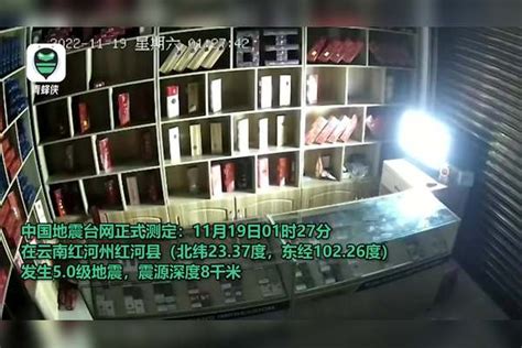 云南红河50级地震：居民被摇醒、货架商品散落 部分房屋瓦片掉落
