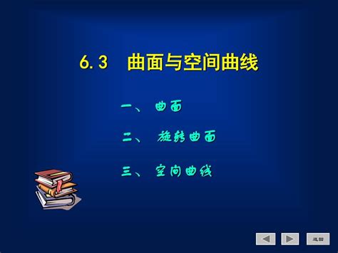 曲面和空间曲线 word文档在线阅读与下载 无忧文档