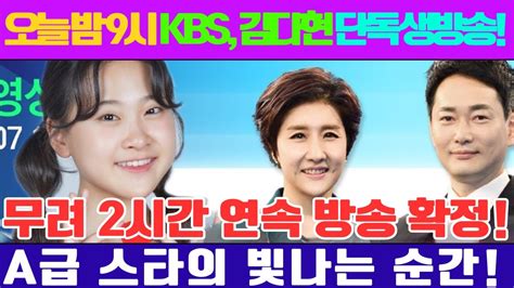 오늘 밤 9시 Kbs에서 김다현의 단독 생방송 무대 무려 2시간 동안 연속 방송 이소정 앵커 김다현은 절대 팬들을 실망시키지 않는다” A급 스타의 빛나는 순간