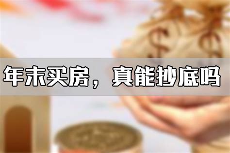 年底买房是抄底好时机吗？投资的随便你，刚需的真的不要再犹豫！凤凰网视频凤凰网