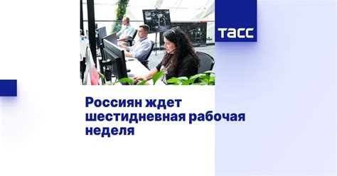 Россиян ждет шестидневная рабочая неделя
