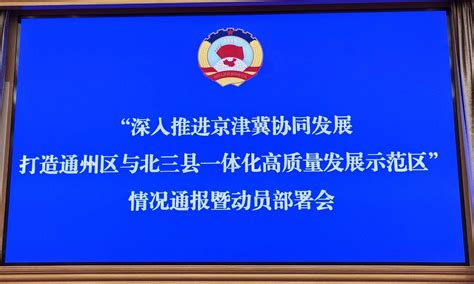 聚焦通州区与北三县一体化高质量发展， 市政协将建年度常态化协商议政机制建设区域方面