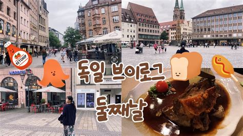 🇩🇪독일 소도시 여행🎶프랑크푸르트 뉘른베르크 독일 기차여행 로맨틱가도 🇩🇪 Day 2🌭 Youtube