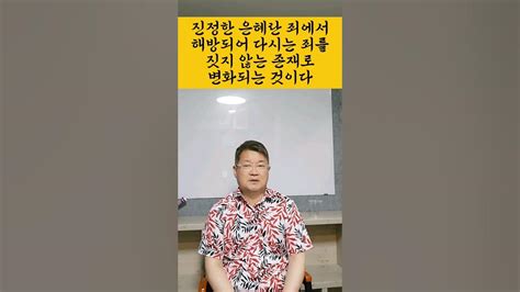 진정한 은혜란 죄에서 해방되어 다시는 죄를 짓지 않는 존재로 변화되는 것이다 Youtube
