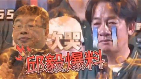 邱毅爆料：赖皮寮烧出亲密家属，赖清德有私生儿子 Youtube