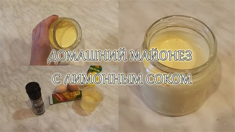 Вкусный и быстрый домашний майонез с лимонным соком Youtube