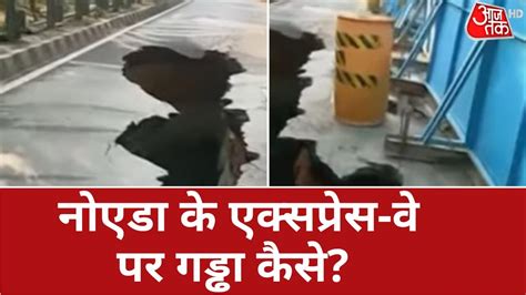 Greater Noida Expressway Road Collapsed नोएडा में करोड़ों के एक्सप्रेस