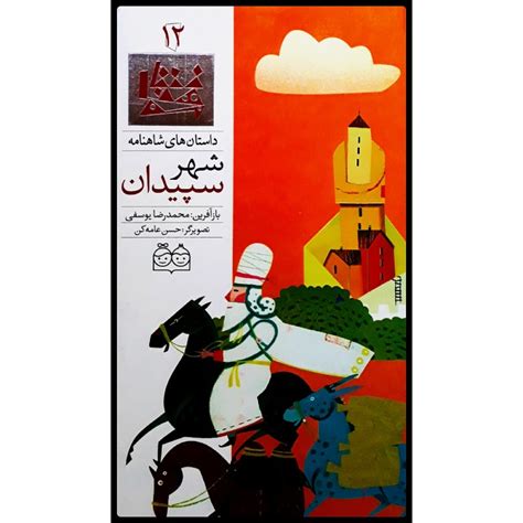 Shahreh Sepidan Stories Of Shahnameh Vol 12 Shopipersia