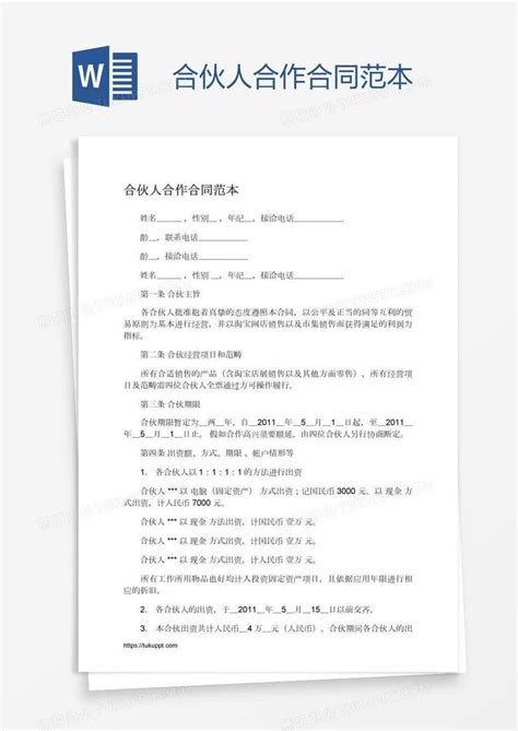 合伙人合作合同范本Word模板下载 编号zakaevgy 熊猫办公