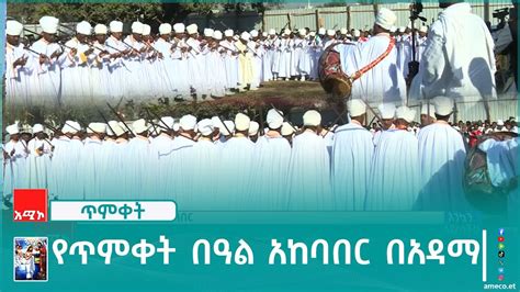 የጥምቀት በዓል አከባበር በአዳማ Youtube