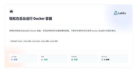 轻松在后台运行 Docker 容器 Labex