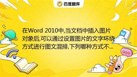 在word 2010中当文档中插入图片对象后可以通过设置图片的文字环绕方式进行图文混排下列哪种方式不是word提供的文字环绕方式
