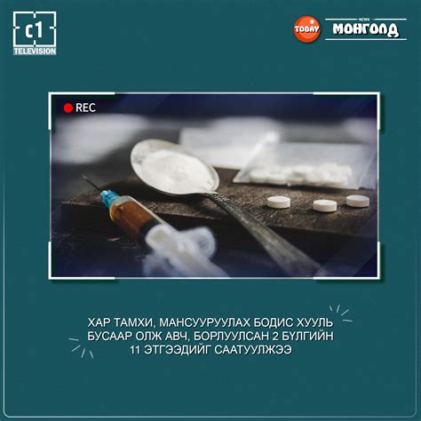 С1 Telеvision Хар тамхи мансууруулах бодис хууль бусаар Facebook