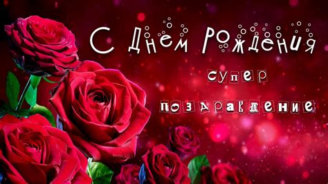 С Днём Рождения Самое красивое видео поздравление о котором может мечтать каждый Супер новинка