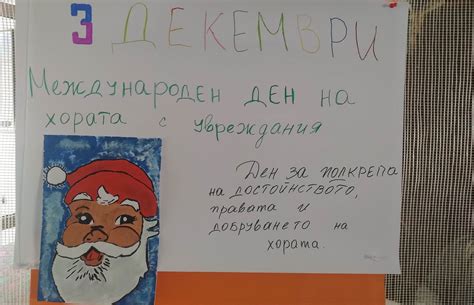 3 декември Международен ден на хората с увреждания СУ Св Паисий Хилендарски гр Кресна