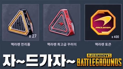배그 맥라렌 전리품 상자 27개 뽑기 배틀그라운드 Pubg Battlegrounds Youtube