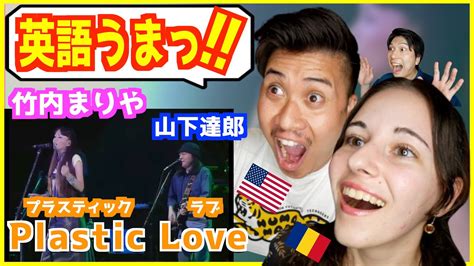 竹内まりや プラスティック・ラブ 】山下達郎との共演に外国人大興奮「世界中でこの曲は有名だ！！」【海外の反応】 Youtube