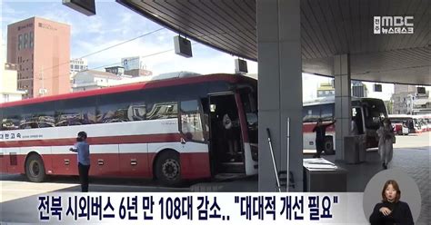 전북 시외버스 6년 만에 108대 감소 대대적 개선 필요