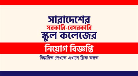 স্কুল এন্ড কলেজ নিয়োগ বিজ্ঞপ্তি ২০২২ প্রোবাংলা